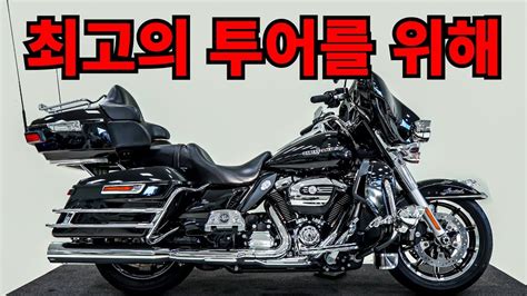 판매완료할리데이비슨 울트라 리미티드 판매합니다 깔끔하게 튜닝된 웅장함의 끝 Youtube