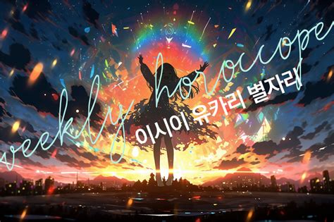이시이 유카리 별자리 운세 1월29일 ~ 2월4일 양자리 황소자리 쌍둥이자리 게자리