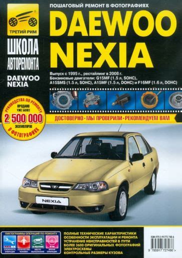 Книга: "Daewoo Nexia: Руководство по эксплуатации, техническому ...