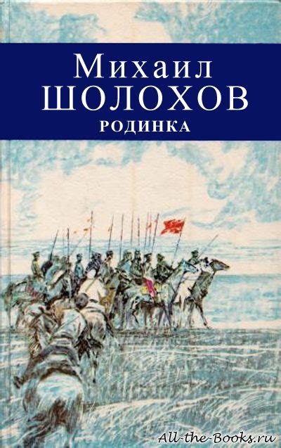 Родинка Михаил Шолохов читать онлайн скачать электронную книгу в форматах Doc Docx Rtf