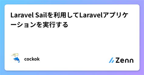 Laravel Sailを利用してlaravelアプリケーションを実行する