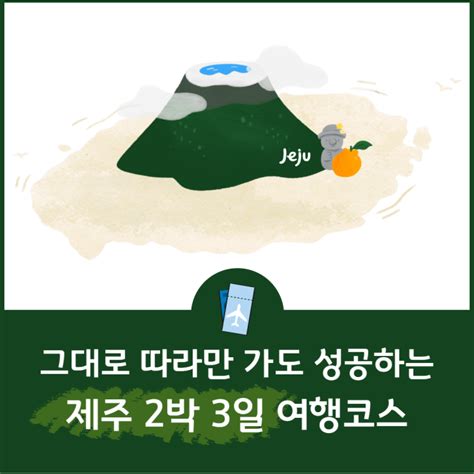 그대로 따라만 가도 성공하는 제주도 2박 3일 여행코스 네이버 블로그