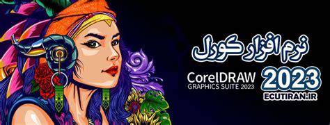 دانلود رایگان کورل Coreldraw Graphic Suite 2024 ایکات ایران