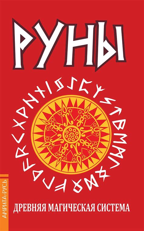 Книга Руны. Древняя магическая система - изд. Амрита – купить за 109 ...