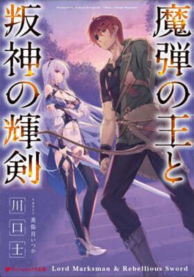 魔彈の王と叛神の輝劍 예스24