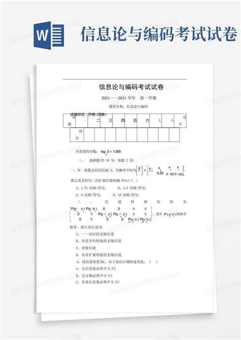 信息论与编码考试试卷word模板下载编号qgdjzwkb熊猫办公 信息论与编码考试试卷word模板下载编号qgdjzwkb熊猫办公