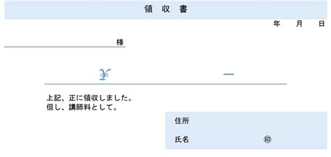 講演会などでの講師への謝礼報酬用の領収書ExcelWordPDFA4 3枚で簡単に作成出来る無料テンプレート王の嗜み
