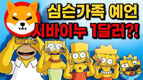 시바이누 1달러 심슨가족 소름돋는 예언 나왔다 시바이누 1달러가는 날짜 공개 Youtube