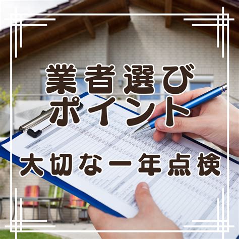 外壁塗装は長期的なお付き合いが大切フィールグッドの1年点検地域密着の岐阜市各務原市美濃加茂市の屋根工事外壁塗装防水工事専門店