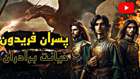 راز پنهان شاهنامه پسران فریدونپادشاهی فریدون قسمت سوم شاهنامه Youtube