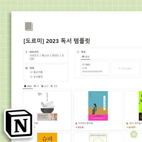 노션 2023 독서기록 템플릿 Ver3 독서노트 스튜디오도르미