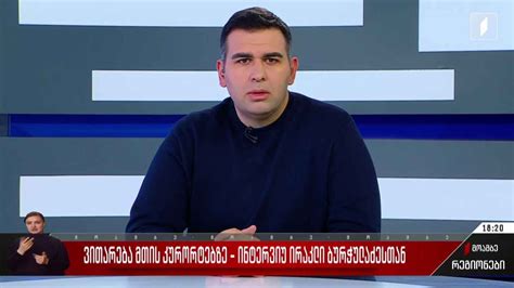 ვითარება მთის კურორტებზე ინტერვიუ ირაკლი ბურჭულაძესთან Youtube