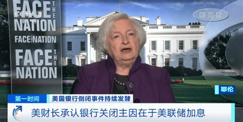 美财长耶伦承认，加息是导致硅谷银行“爆雷”的主要原因美国会议利率