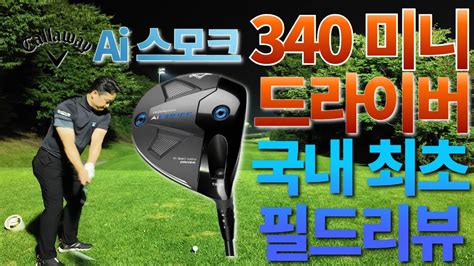 캘러웨이 미니드라이버 국내최초 필드리뷰 Youtube