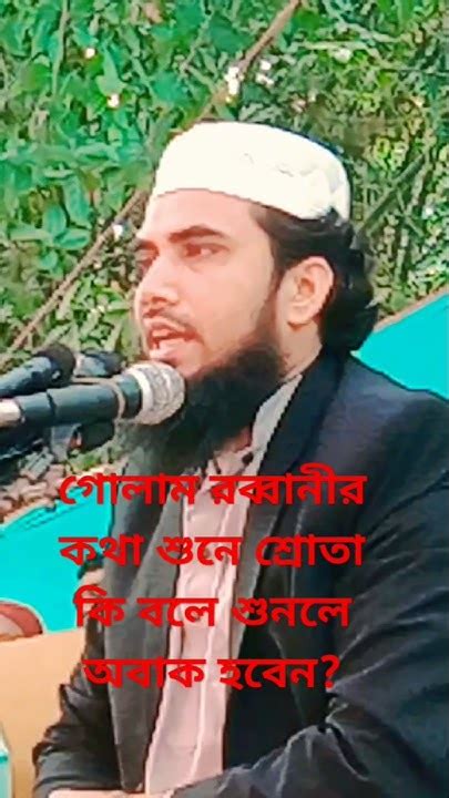 Reelsvideo গোলাম রব্বানী কথা শুনে শ্রোতারা কি বলে। Youtube