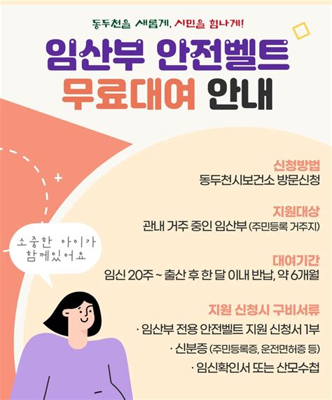 동두천시 임산부 전용 차량 안전벨트 무료 대여