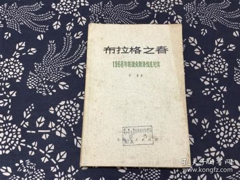 布拉格之春 1968年的捷克斯洛伐克纪实 泽曼 著 孔夫子旧书网