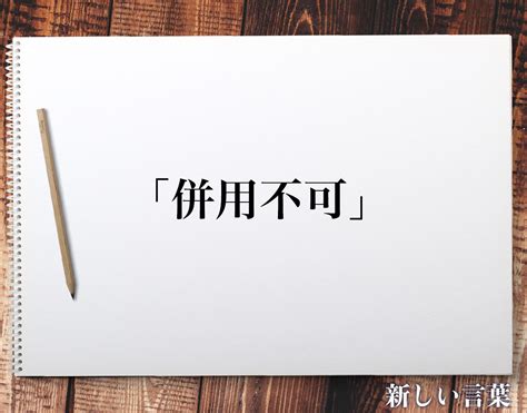 併用不可とは意味や言葉の使い方など分かりやすく解釈 新しい言葉