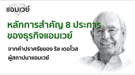 หลักการสำคัญ 8 ประการของธุรกิจแอมเวย์ โดย ริช เดอโวส ผู้ร่วมสถาปนาแอม