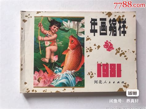 《1981年年画缩样（河北人民出版社）》 价格290元 Se93153927 年画缩样散页 零售 7788收藏收藏热线