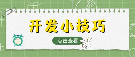 Javascript 日常开发小技巧 兔子先森的博客 Segmentfault 思否 Javascript 日常开发小技巧 兔子先森的博客 Segmentfault 思否