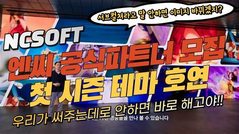 🚀엔씨소프트ncsoft Nc Creators 공식 파트너 모집 첫 시즌 테마에 호연 엔씨 우리가 말하는데로 받아적으실분 구합니다 🚦 Youtube