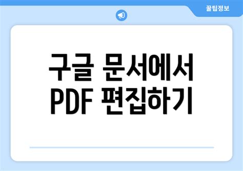 구글 문서에서 pdf 파일 편집하는 방법