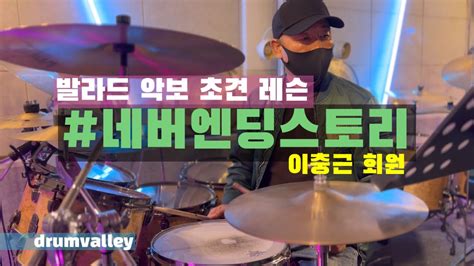 네버 엔딩 스토리 부활 드럼커버 드럼연주 박상열의 드럼밸리 이충근 회원 발라드 드럼레슨 악보 초견 레슨 Youtube