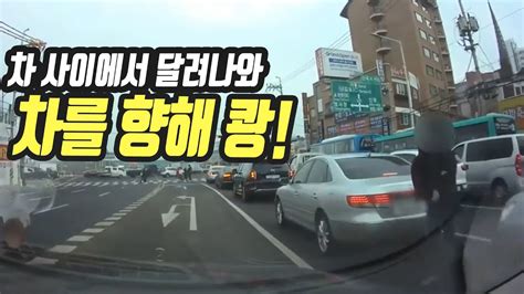 9839회 차 사이에서 튀어나오는 무단횡단자 이제는 블박차 잘못 없어야 됩니다 Youtube