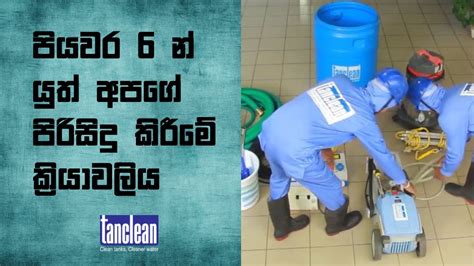 පියවර හයකින් යුත් අපේ පිරිසිදු කිරිමේ ක් රියාවලිය Youtube