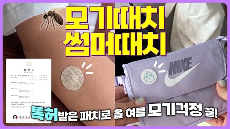 특허받은 패치로 🦟 올 여름 모기걱정 끝 🇰🇷made In Korea 👶🏻 아이 키우면 무조건 🏕️ 등산낚시골프캠핑 야외활동 필수 모기때치 썸머때치