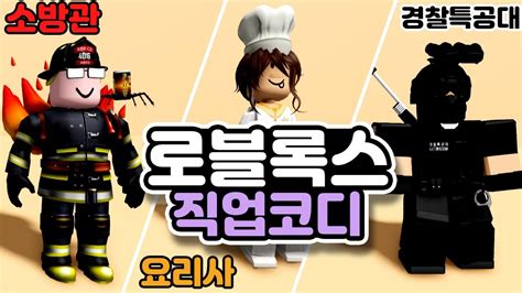 로블록스 코디 직업 스킨 꾸미기 로블 아바타 추천 로벅스이벤트 Youtube