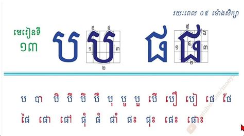 មេរៀនទី១៣ ព្យញ្ជនៈអក្សរប និង ផ ភាសាខ្មែរ ថ្នាក់ទី ១ Youtube