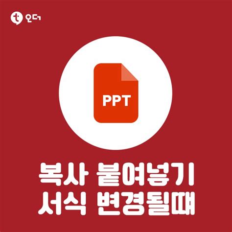 파워포인트 Ppt 복사 붙여 넣기 서식 변경될때 바뀔때 해결방법 네이버 블로그