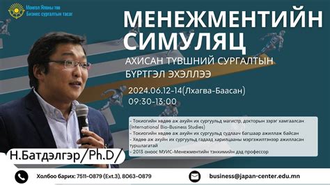 “МЕНЕЖМЕНТИЙН СИМУЛЯЦ” СЭДЭВТ АХИСАН ТҮВШНИЙ СУРГАЛТЫН БҮРТГЭЛ ЭХЭЛЛЭЭ