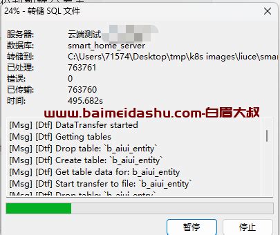 navicat 导出数据转储 SQL文件 白眉大叔