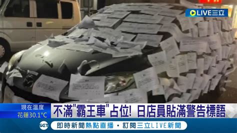 有吃過紙包雞但沒看過紙包車 不滿霸王車占位 日店員貼滿警告標語 停霸王車超過11小時 店員怒貼286張警告單│記者 魏仁君│【國際大現場