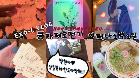 엑소엘 브이로그 백현이 생일카페☕️ Stock 0506 • 백현아 생일축하해 • 생카 오픈런 • 특전포카 • 럭키