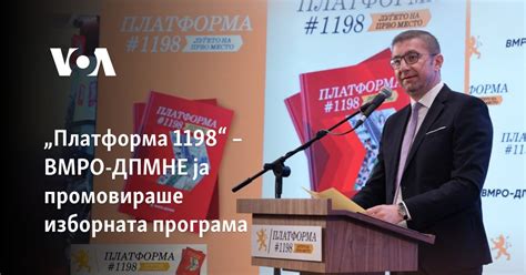 „Платформа 1198“ ВМРО ДПМНЕ ја промовираше изборната програма
