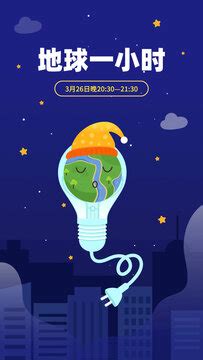 地球一小时海报图片素材 地球一小时海报设计素材 地球一小时海报摄影作品 地球一小时海报源文件下载 地球一小时海报图片素材下载 地球一小时海报