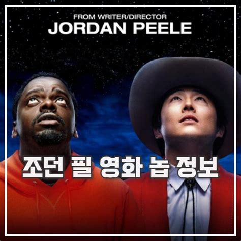 영화 놉 출연진 등장인물 쿠키영상 정보 조던 필 네이버 블로그
