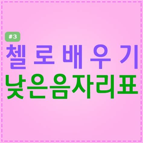 [첼로 배우기 3] 낮은음자리표 계이름 알아보기 ♬ 네이버 블로그