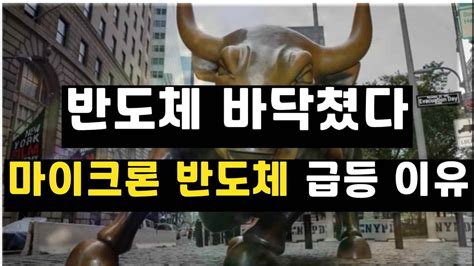 반도체 바닥쳤다마이크론 반도체 급등 이유 Youtube