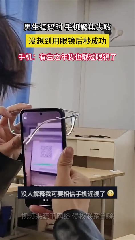 男生扫码时 手机聚焦失败 没想到用眼镜后秒成功