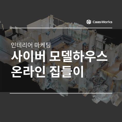인테리어 마케팅 특별한 온라인 집들이와 특별한 인테리어 포트폴리오 콘테크 스마트건설기술 소식