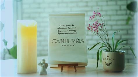 САЙН ҮЙЛ нэвтрүүлэг Сайн үйл өглөгийг бид өвлөн үргэлжлүүлэх ёстой Youtube