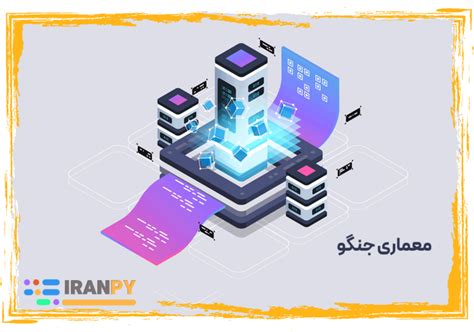 معماری جنگو چیست؟ راهنمای جامع معماری Django برای توسعه‌دهندگان🎓️