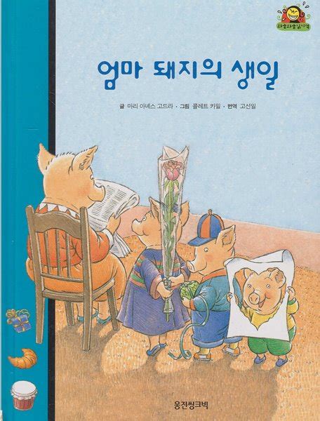 중고샵 엄마 돼지의 생일 와글와글 읽기책 파랑 6 가족 이야기 예스24