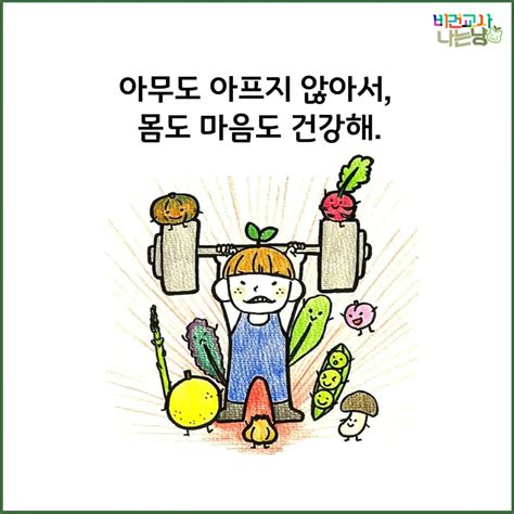 비건교사 나는냥 흰색 바탕 상단에 ‘아무도 아프지 않아서 몸도 마음도 건강해라는 글이 가운데 정렬되어 있다 그 아래에는 2에 등장한 어린이가 남색 민소매 점프