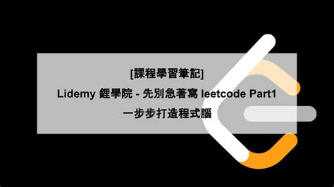 課程學習筆記 先別急著寫 Leetcode — 一步步打造程式腦 By Miahsu Medium
